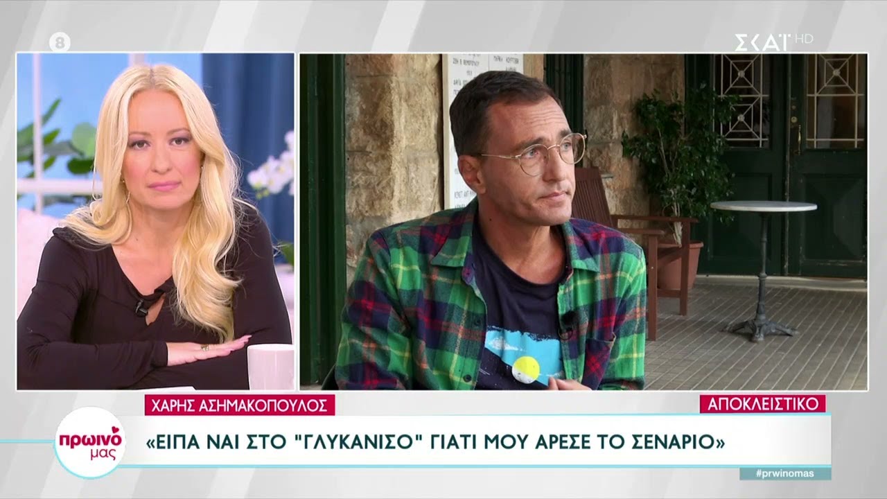 Χ. Ασημακόπουλος: Έχω συγχωρέσει απιστία, αν μπορείς να το κάνεις χωρίς ...