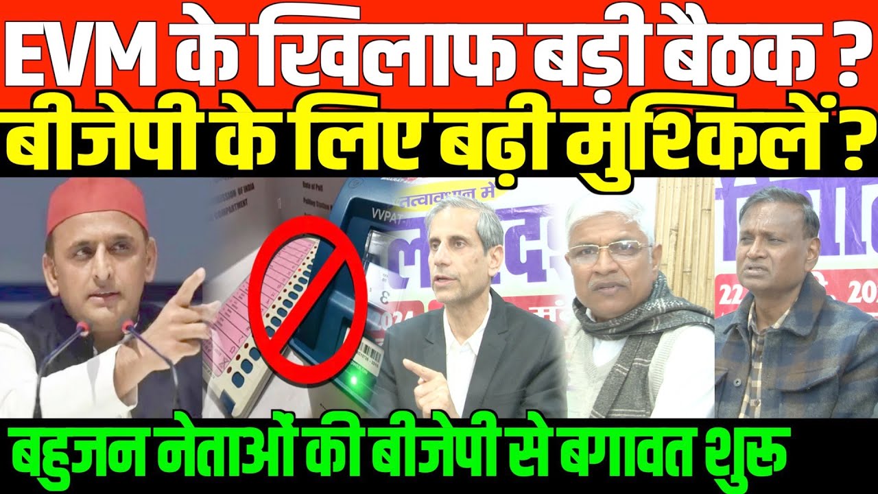 EVM के खिलाफ बड़ी बैठक/ BIG REPORT ON EVM AND BJP - YouTube