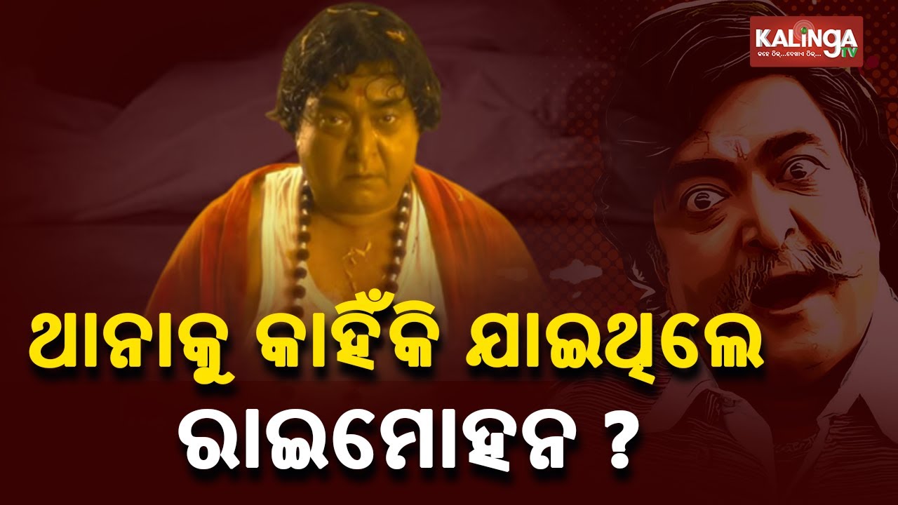 Why The Late Ollywood Actor Raimohan Parida Visited Mancheswar Police ...