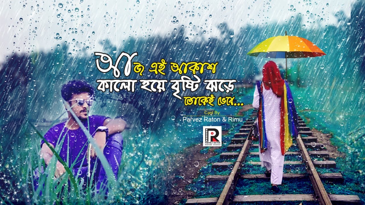 Aaj ei akash kalo hoye bristy name | Parvez Raton - YouTube