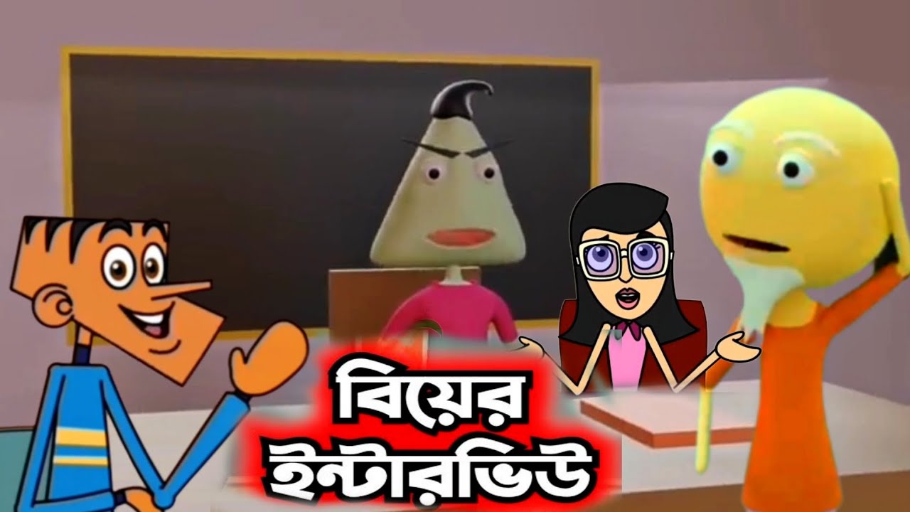 Biyer Interview | Bangla Funny Dubbing | বিয়ের ইন্টারভিউ |New Bangla ...