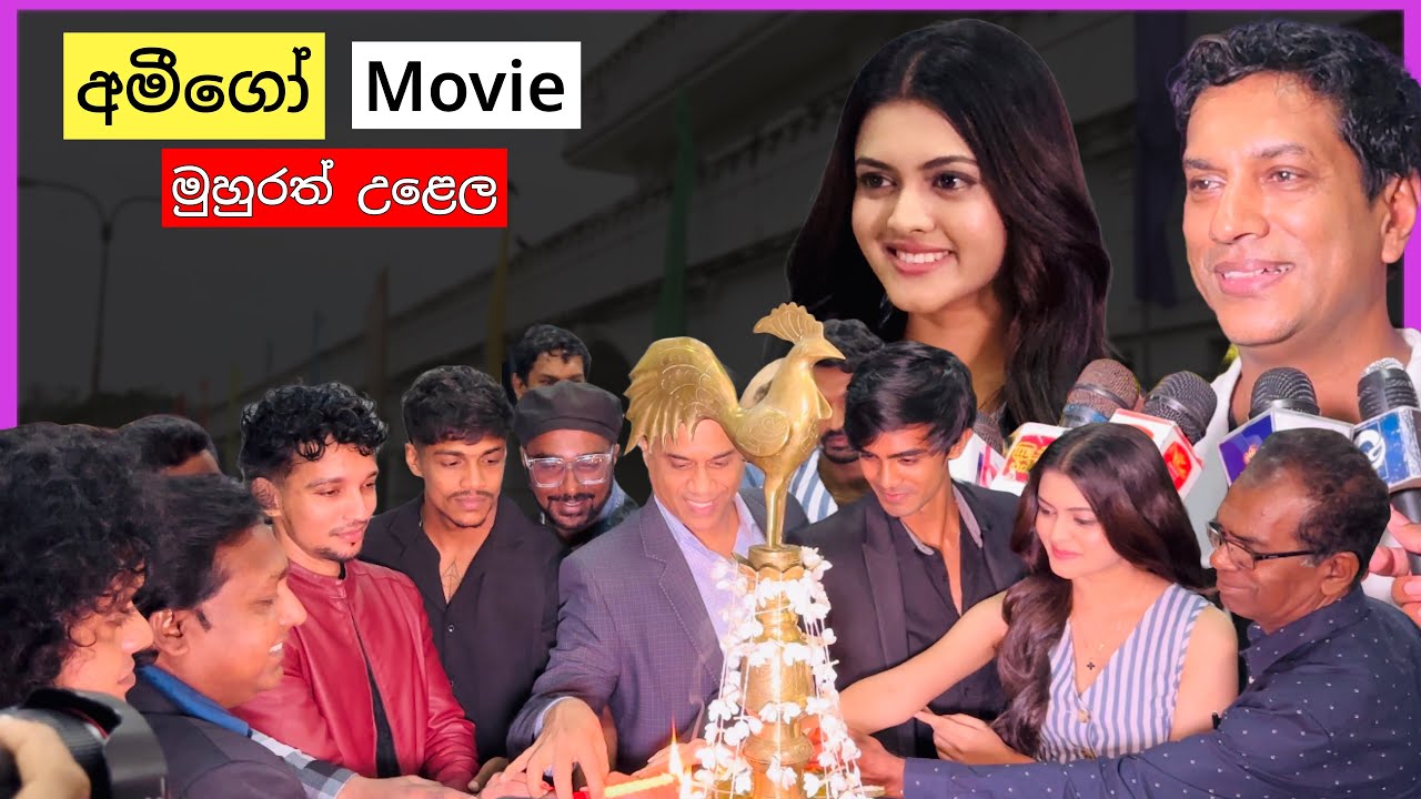 "අමීගෝ - Amigo" Sinhala Movie Muhurath Ceremony, Thathsarani Piyumika ...