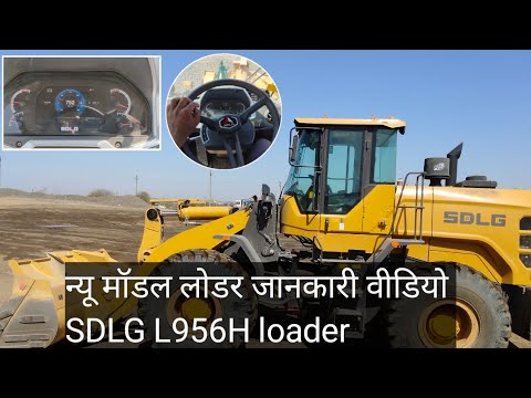 न्यू मॉडल लोडर जानकारी वीडियो SDLG L956H - YouTube