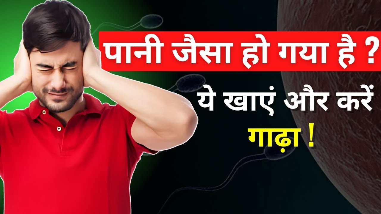 अगर आप का भी पानी जैसा पतला है तो जरूर देखें!! Patla Virya Patla - YouTube
