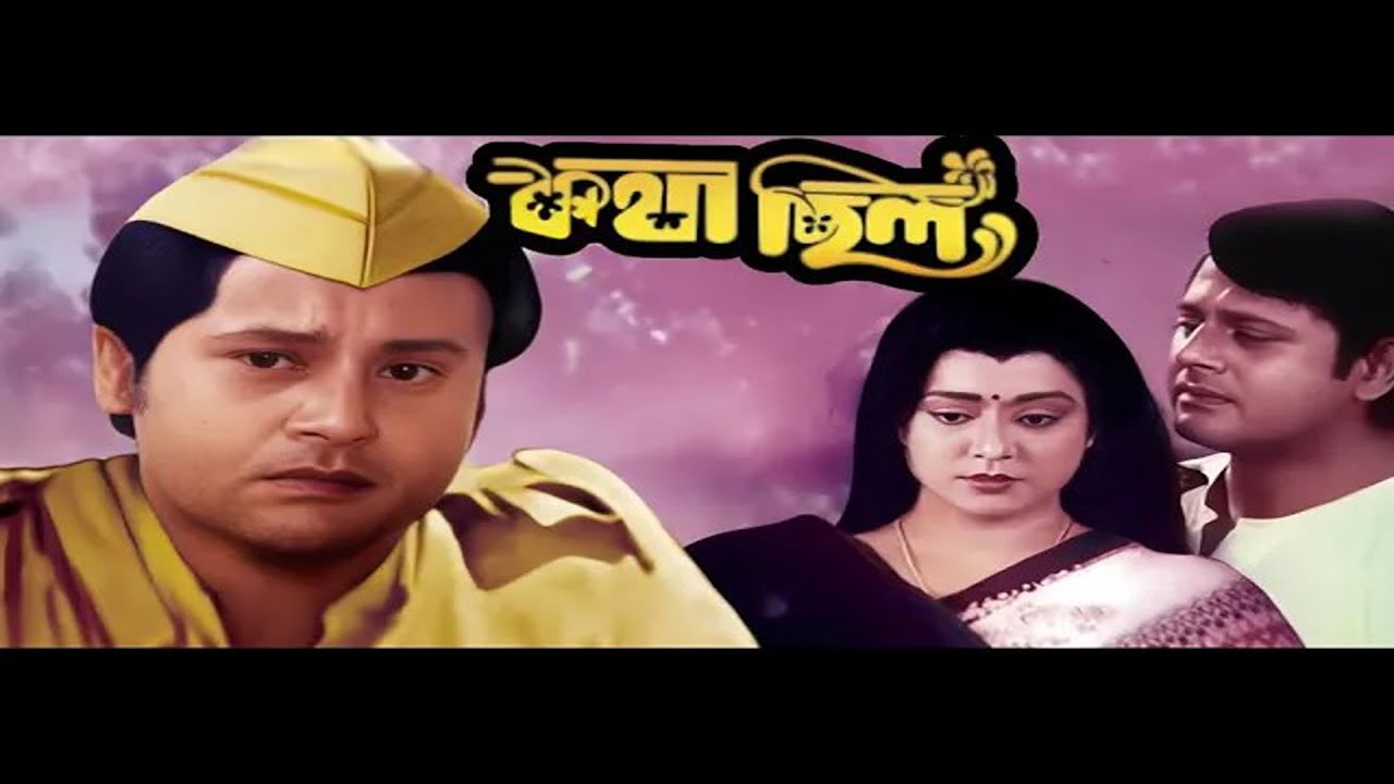 Kathachilo |কথাছিল | Bangla Superhit Movie | Tapas Pal, Mahashweta Roy, Anup Kumar - YouTube