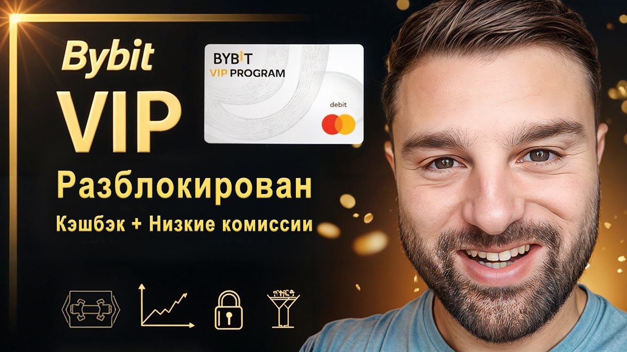 Как получить Bybit VIP. Награды, низкие комиссии и эксклюзивные события ...
