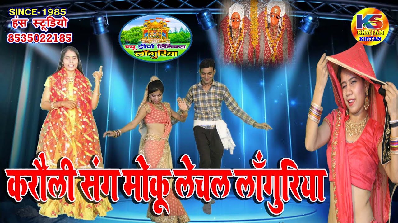 कैला देवी लांगुरिया। करौली संग मोकु लेचल लाँगुरिया New laguriya 2023 ...