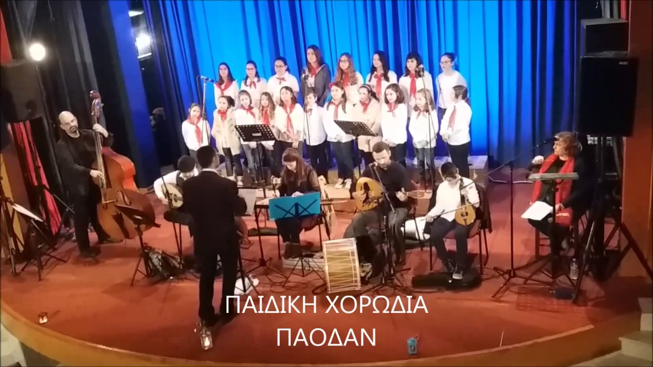 28 12 2016 ΚΑΛΑΝΤΑ ΑΠΟ ΟΛΗ ΤΗΝ ΕΛΛΑΔΑ ΠΑΙΔΙΚΗ ΧΟΡΩΔΙΑ ΠΑΟΔΑΝ ΔΡΗΡΟΣ ...