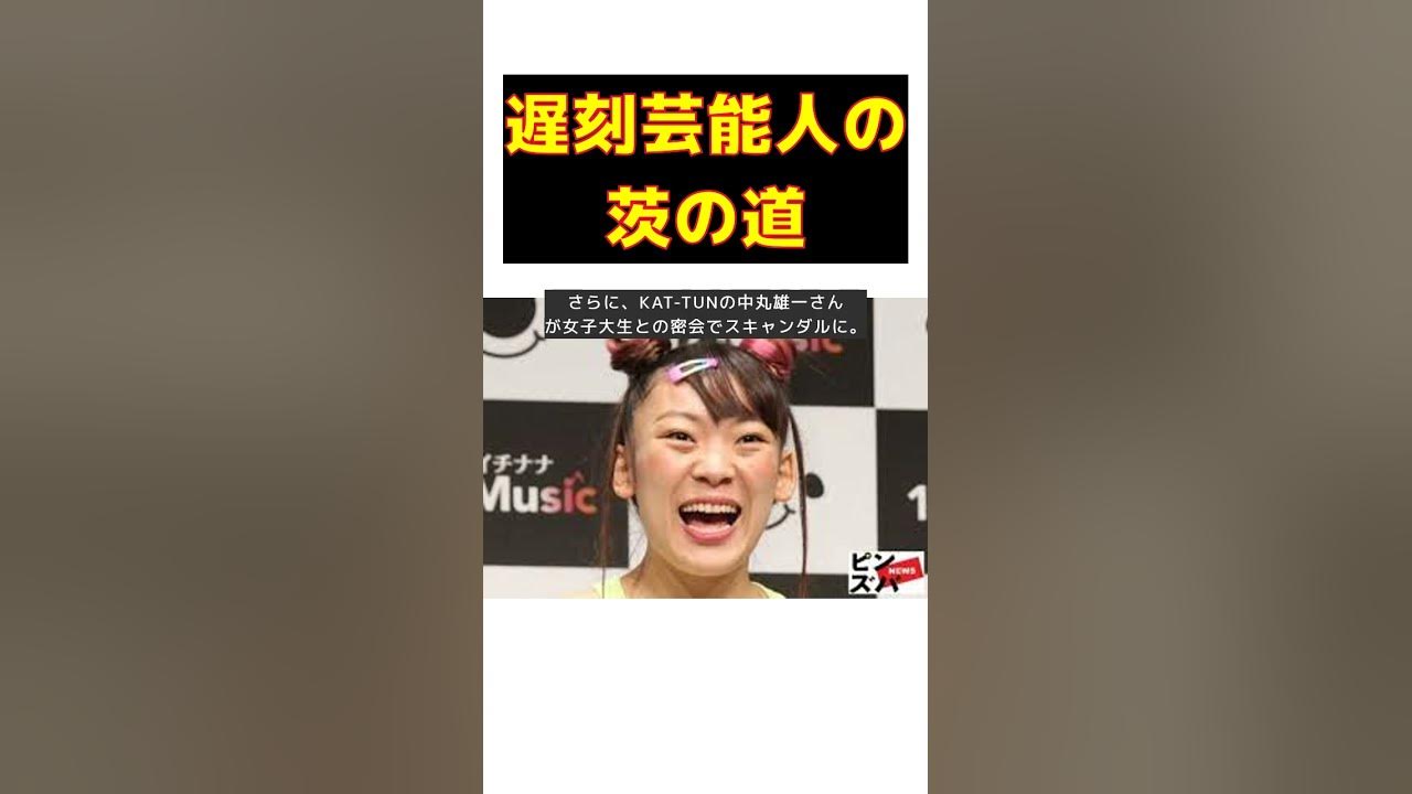 遅刻芸能人の茨の道：フワちゃん・中丸・アインシュタイン稲田の活動休止の真相 Short 出禁 フワちゃん 中丸雄一 アインシュタイン