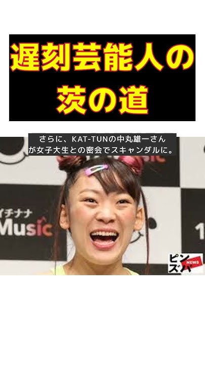 遅刻芸能人の茨の道：フワちゃん・中丸・アインシュタイン稲田の活動休止の真相 Short 出禁 フワちゃん 中丸雄一 アインシュタイン