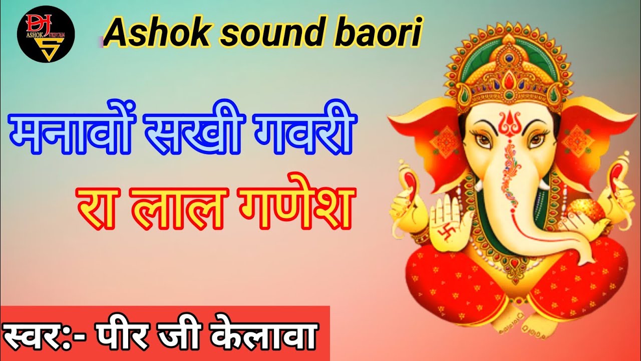 मानवों सखी गवरी रा लाल गणेश || Manvo sakhi gavri ra lal ganesh Desi ...
