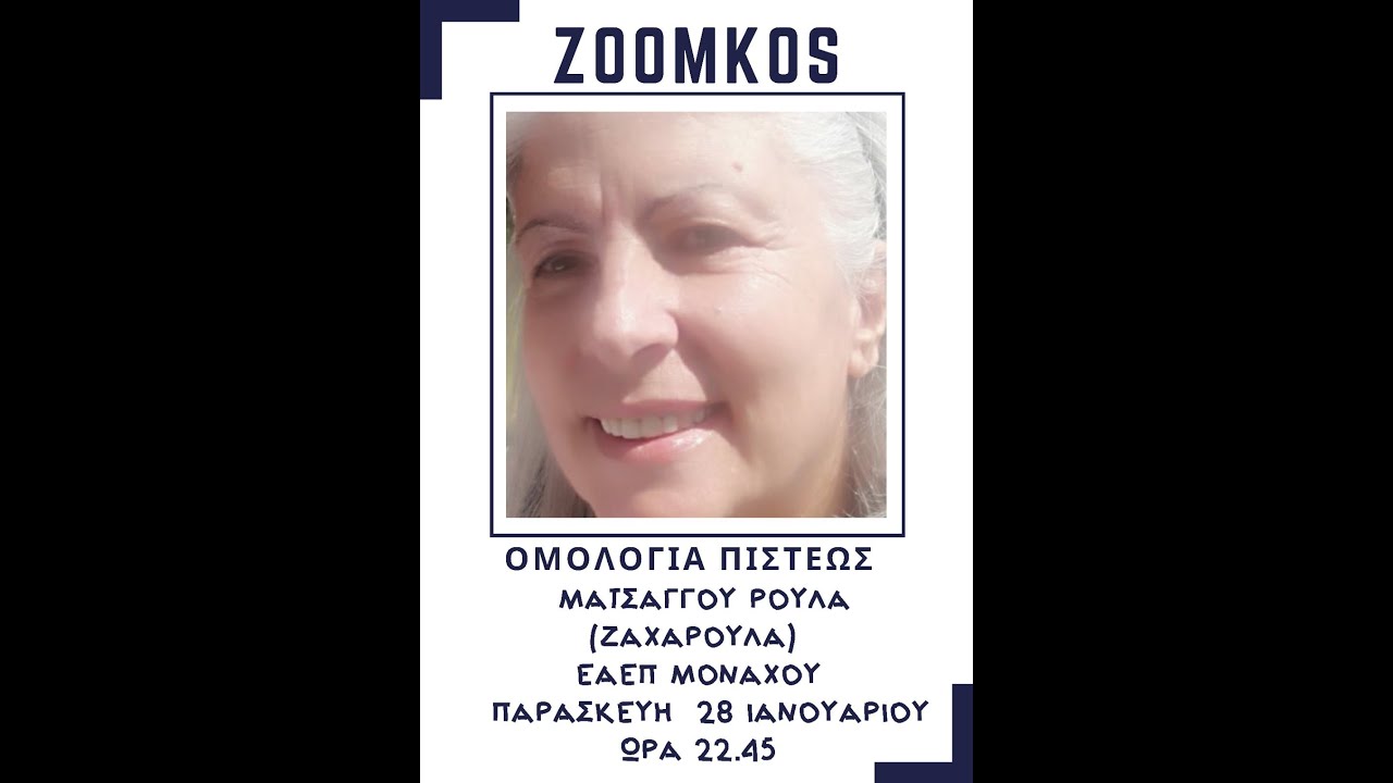 Ομολογία πίστεως με την Ματσάγγου Ρούλα ΕΑΕΠ Μονάχου - YouTube