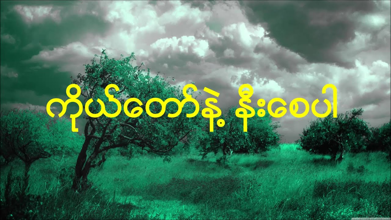 Ko Daw Neh Ni Say Bar - YouTube