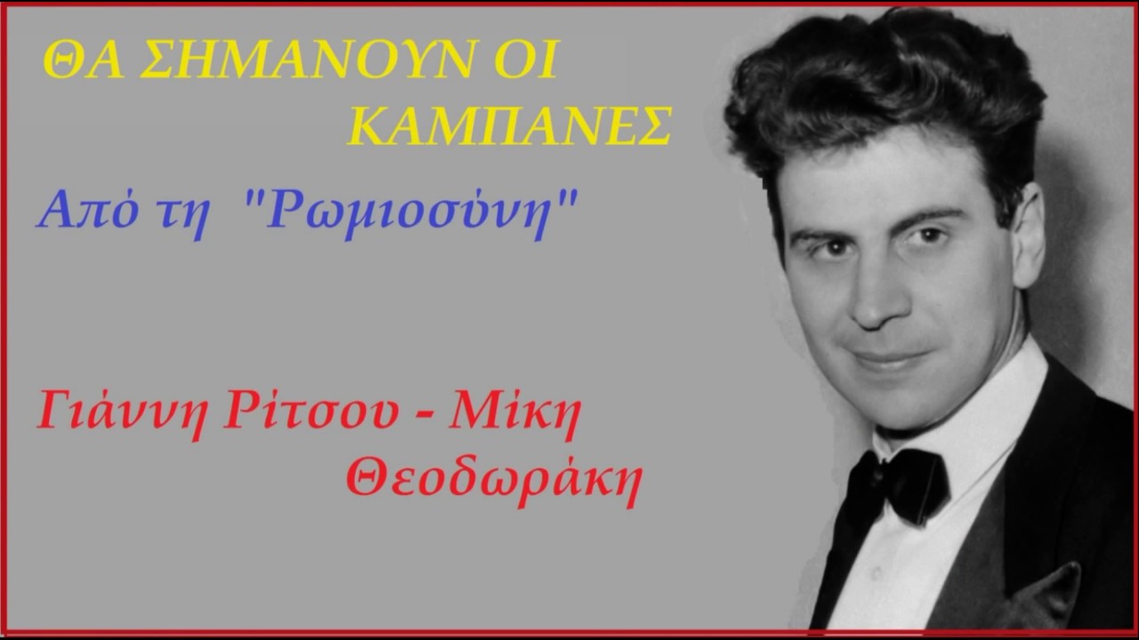 ΘΑ ΣΗΜΑΝΟΥΝ ΟΙ ΚΑΜΠΑΝΕΣ Γρηγόρης Μπιθικώτσης (ΣΤΙΧΟΙ) - YouTube