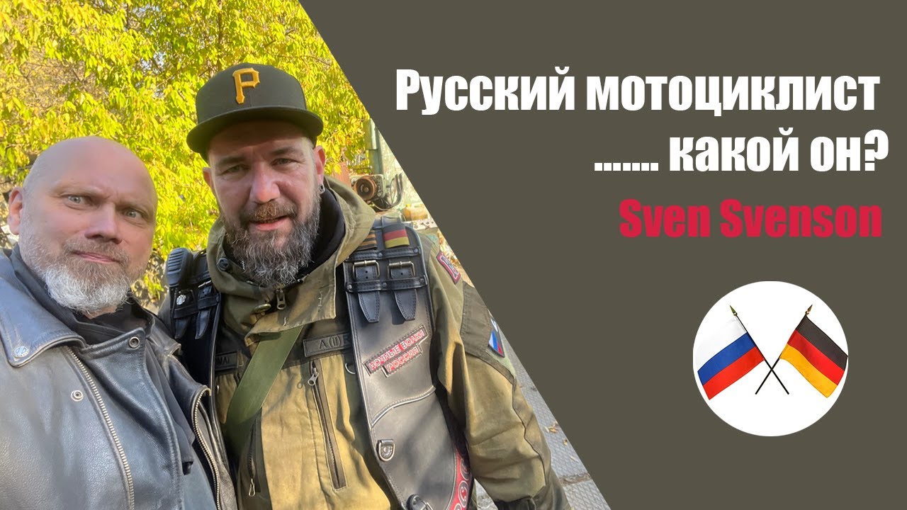 Русский мотоциклист - какой он? Sven Svenson - YouTube