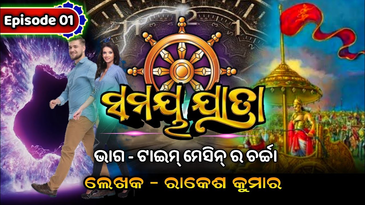 Samaya Jatra ॥ ସମୟ ଯାତ୍ରା ॥ Episode 01 ॥Odia Story ॥Odia Horror Story ...