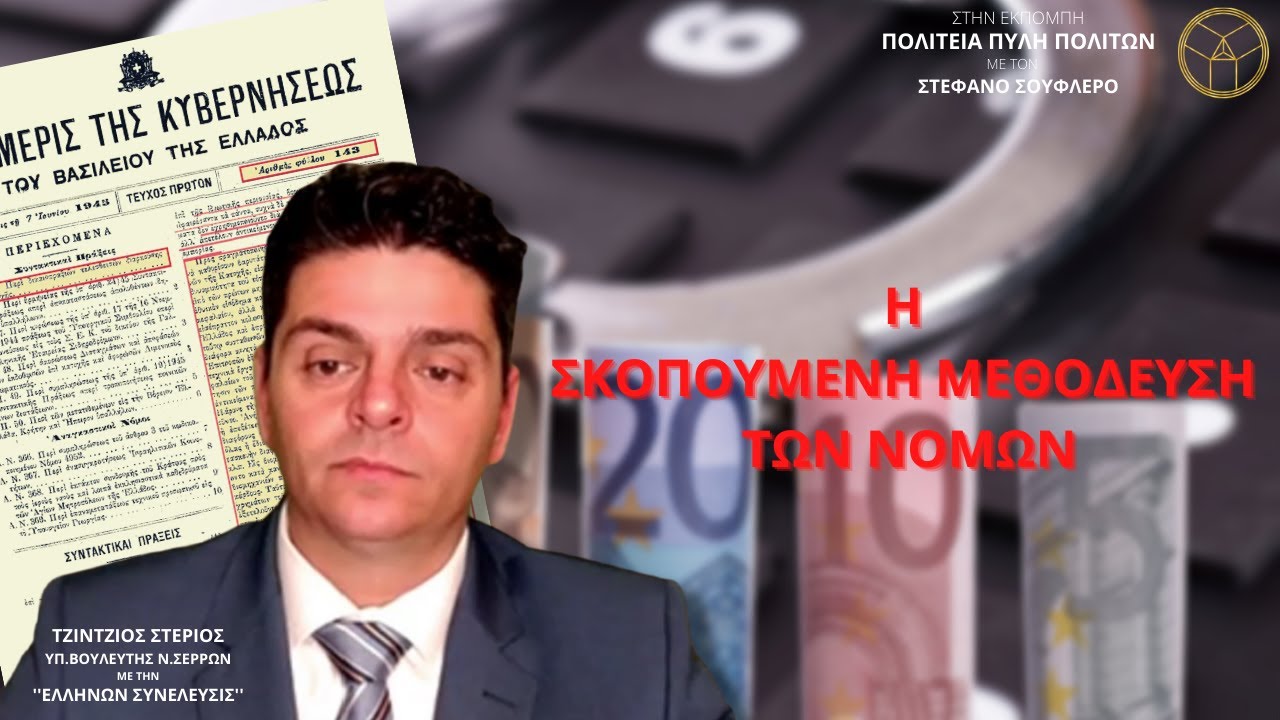 Η ΣΚΟΠΟΥΜΕΝΗ ΜΕΘΟΔΕΥΣΗ ΤΩΝ ΝΟΜΩΝ - YouTube
