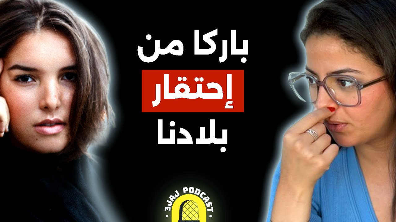 3JAJ with Jinane Ennasri - كيفاش نبدلو صورة ديال بلادنا من خلال فن ...