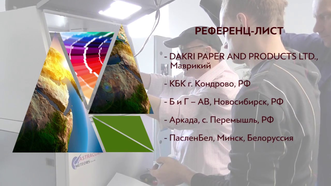 ASTRA'INKS - система "Astracompact" - YouTube