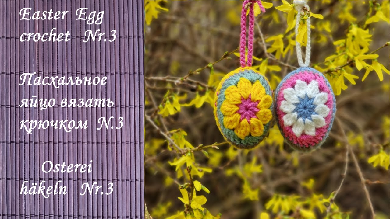 ЕЩЁ ОДНО ЯЙЦО! МК ПАСХАЛЬНОЕ ЯЙЦО ВЯЗАТЬ КРЮЧКОМ/ HOW TO CROCHET EASTER EGG TUTORIAL/ OSTEREI ...