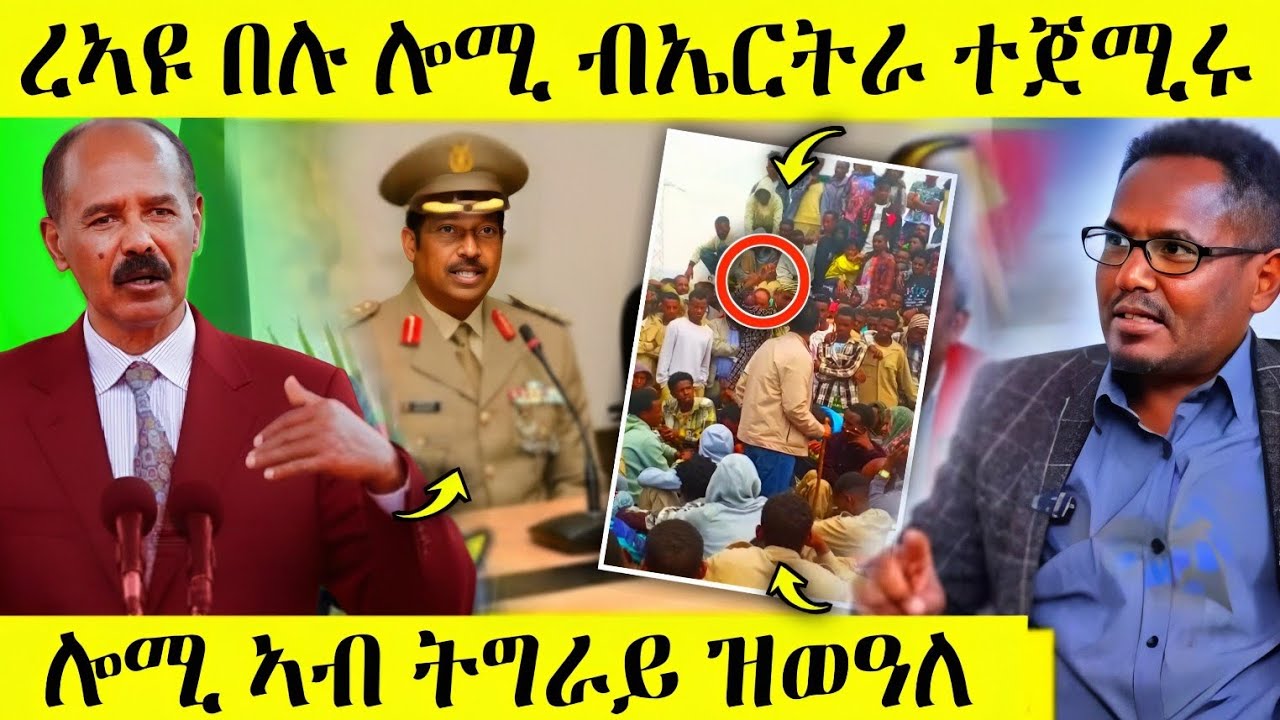🛑ረኣዩ በሉ ሎሚ ብኤርትራ ተጀሚሩ/ሎሚ ኣብ ትግራይ ዝወዓለ AWEL SEID | eritrean movie # ...