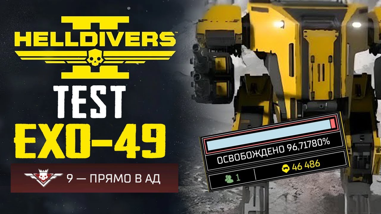 ТЕСТ EXO-49 - HELLDIVERS II - YouTube
