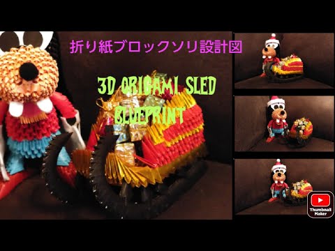 折り紙ブロックソリ設計図 3D origami sled blueprint - YouTube