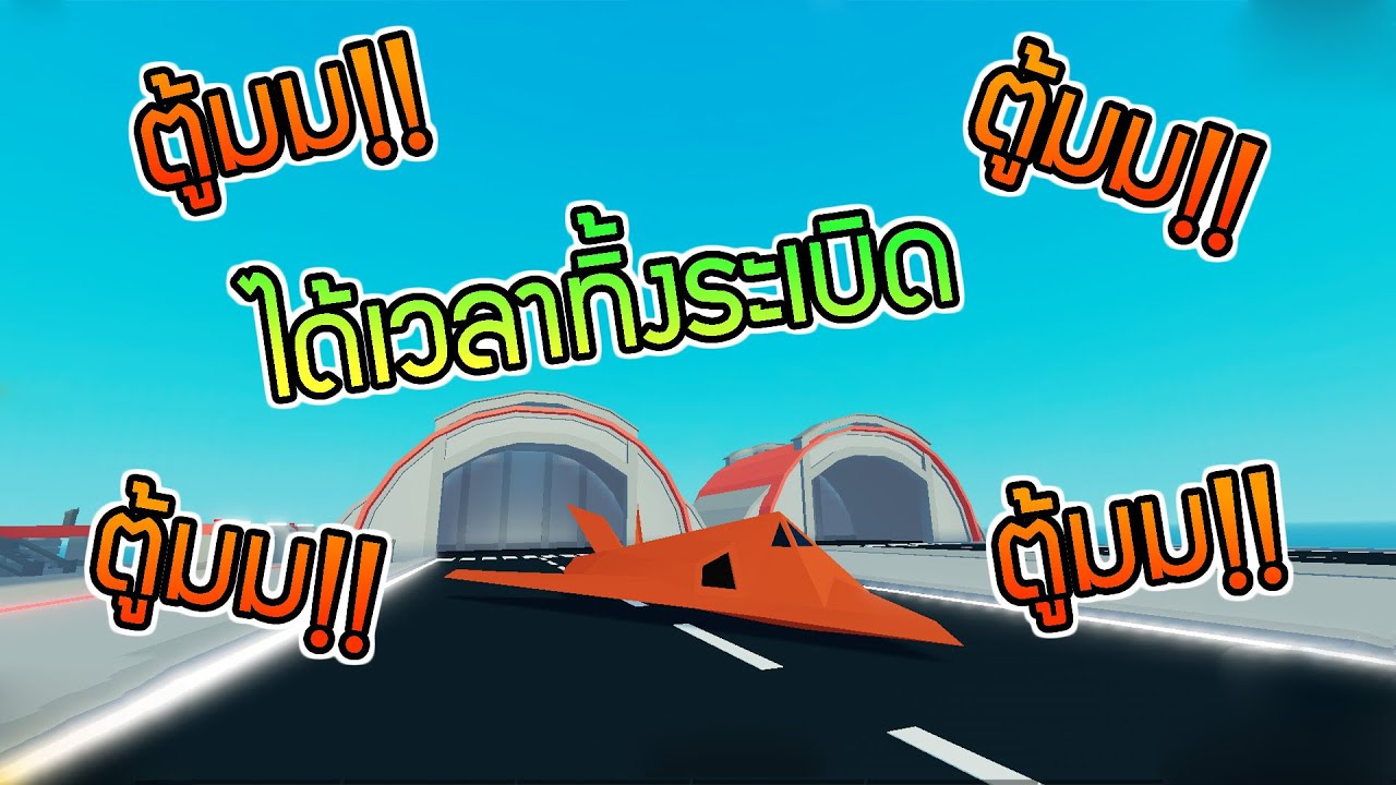 Base Battles - ได้เวลาเฉิดฉาย กับ Stealth Jet - YouTube