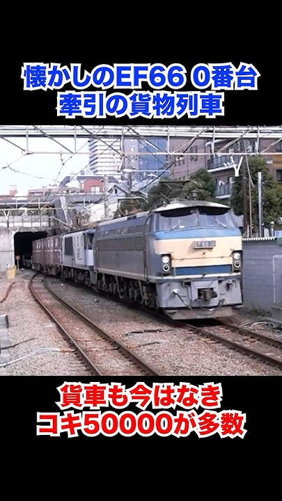 府中本町駅を通過するEF66牽引の貨物列車 #国鉄 #国鉄型車両 #jr貨物 #ef66 #ef64 #コキ50000 #貨物列車 #鉄道 #train - YouTube
