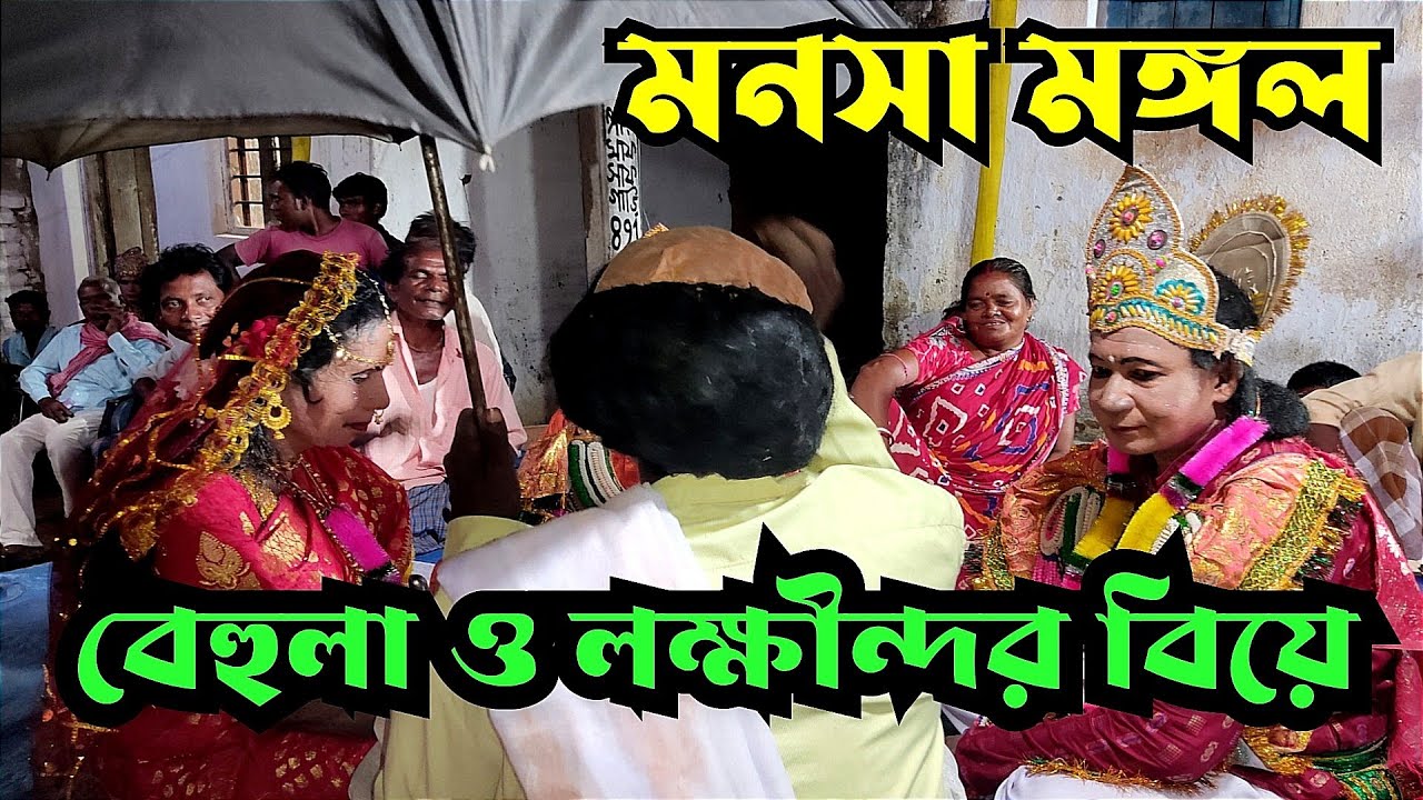 মনসা মঙ্গল এ বেহুলা ও লক্ষীন্দর বিয়ে | Manasa Mongal Jatra | Pintu ...
