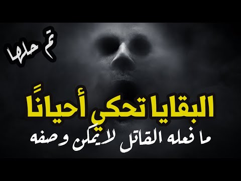 من أصعب وأغرب قضايا الطب الشرعي في امريكا .. تم حلها