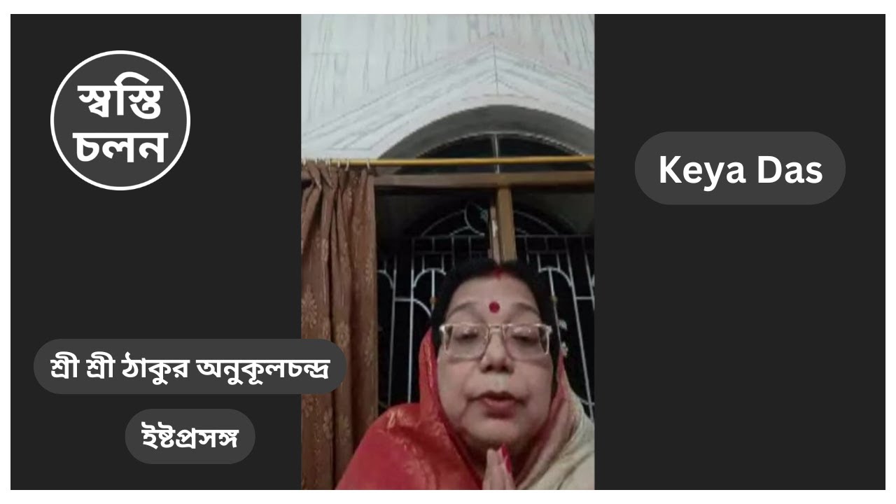 [Keya Das] | ইষ্টপ্রসঙ্গ | ইষ্ট আলোচনা | শ্রী শ্রী ঠাকুর | [31st August ...