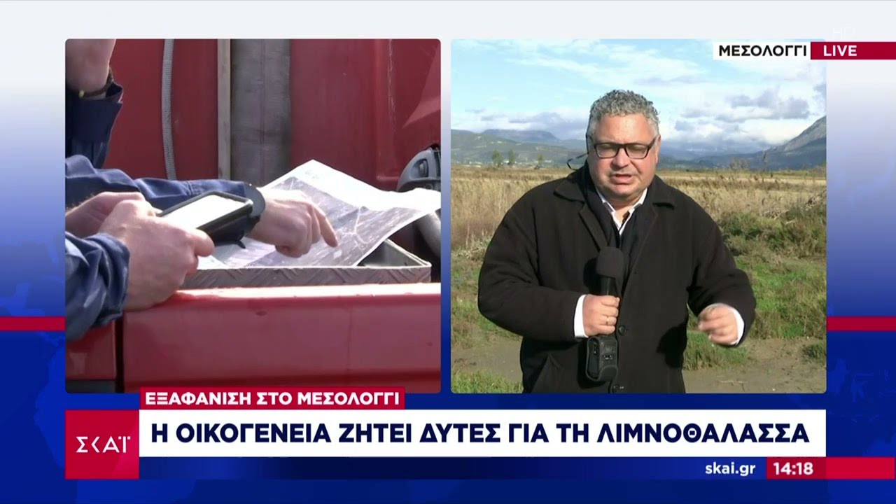 Εξαφάνιση στο Μεσολόγγι: Η οικογένεια ζητάει δύτες για τη λιμνοθάλασσα ...