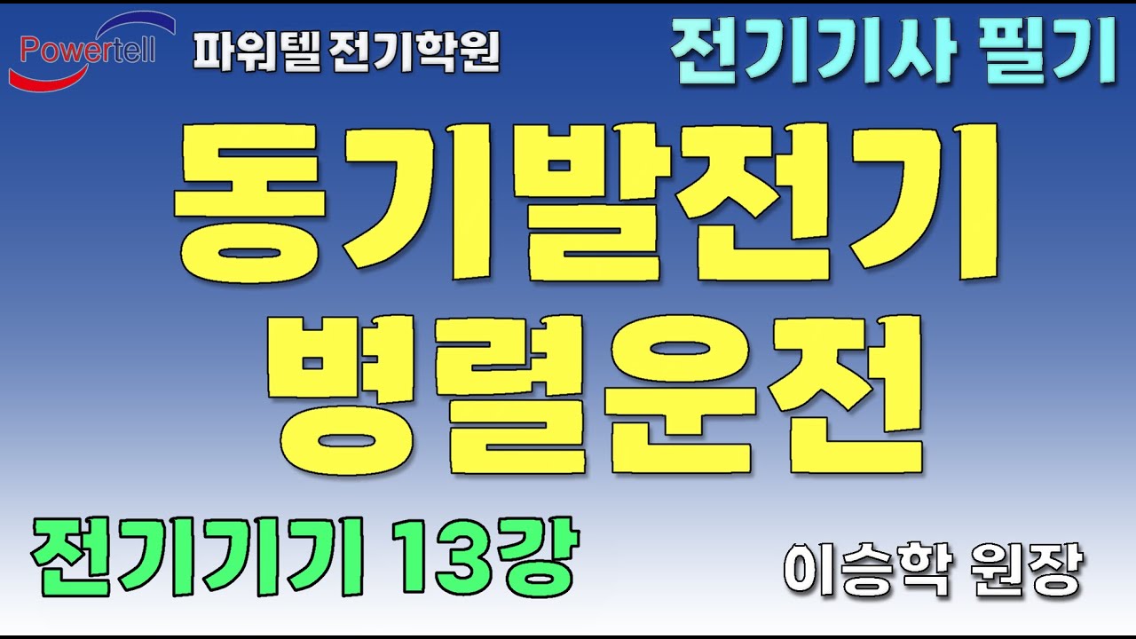 파워텔 수원전기학원 전기기기 13 동기발전기 병렬운전 및 역률조정 이승학 원장 건축전기설비기술사 전기기능장
