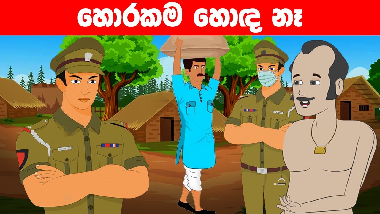 හොරකම හොද නෑ Horakama Hoda Na | Sinhala Cartoon | Lama Kathandara katun ...
