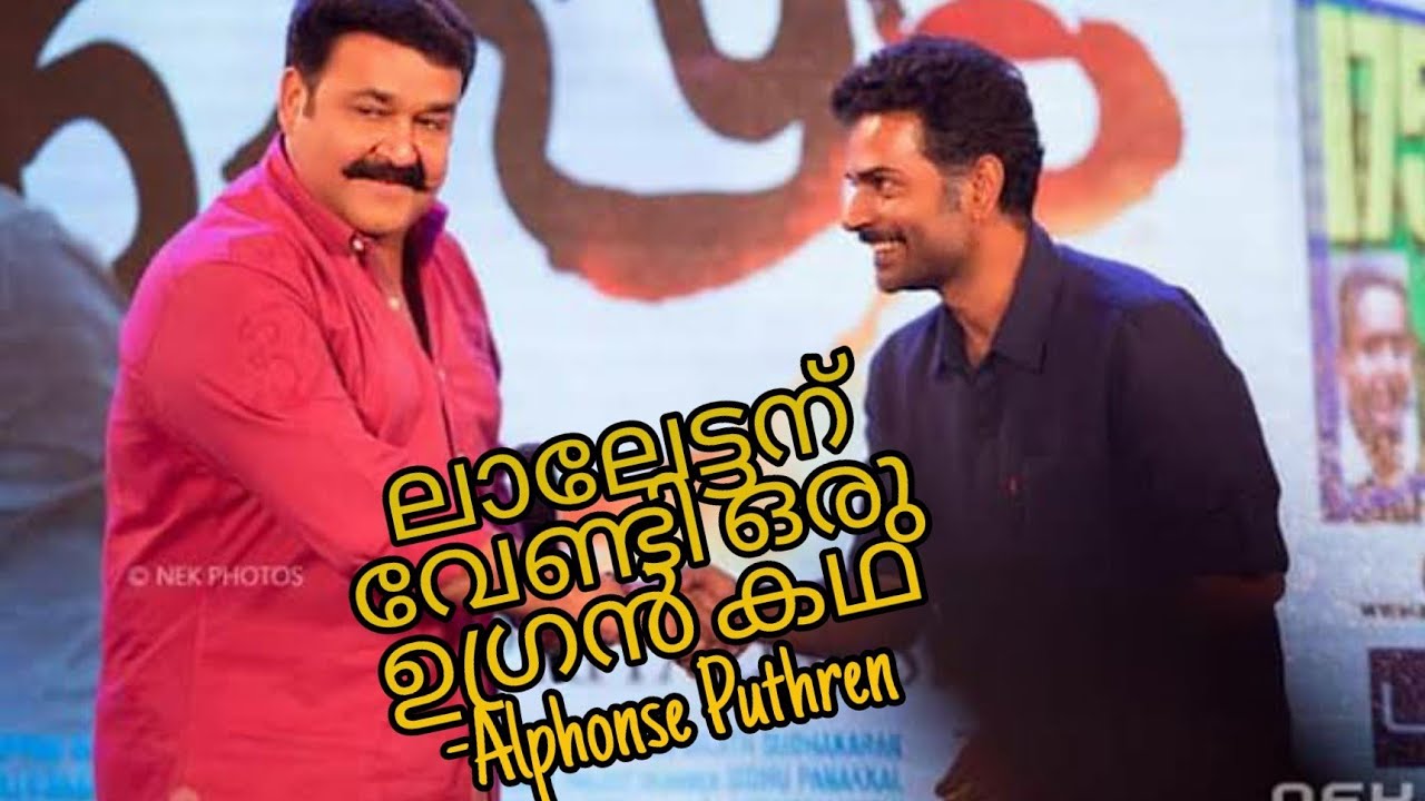 ലാലേട്ടനു വേണ്ടി ഒരു ഉഗ്രൻ കഥ മനസ്സിലുണ്ട്- Alphonse Puthren - YouTube