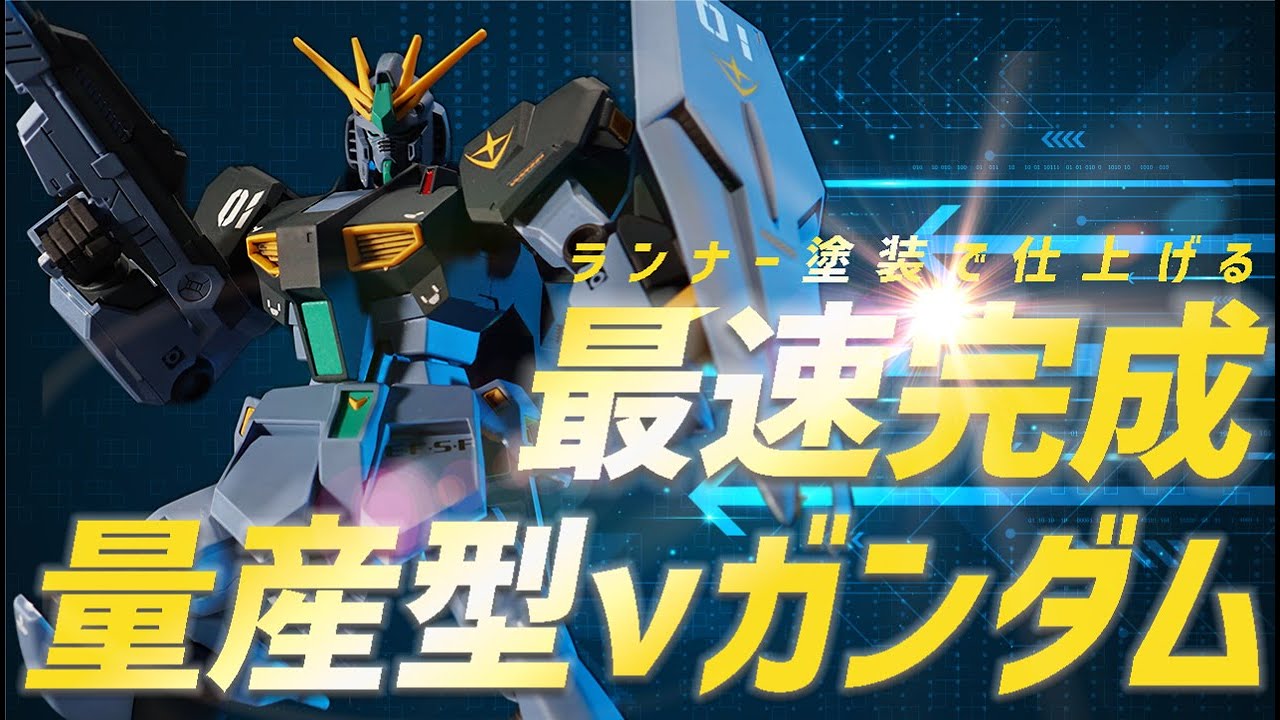 【作業時間1日】量産型νガンダム作ってみた！【ガンプラ】 - YouTube