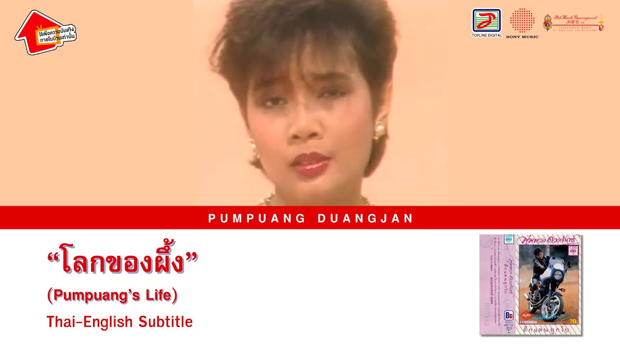 Pumpuang DUANGJAN / พุ่มพวง ดวงจันทร์ : โลกของผึ้ง (Pumpuang's Life) [TH/ENsub] - YouTube