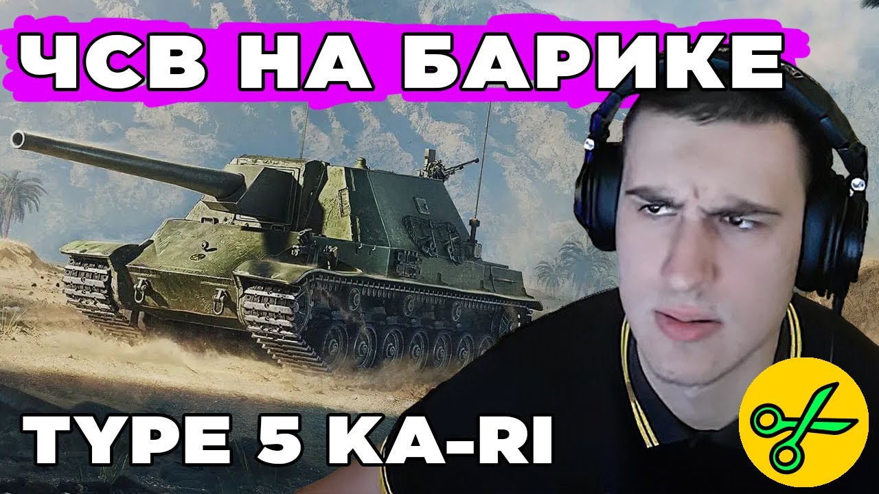 Type 5 Ka-Ri | КИК ИЗ КЛАНА INVIL | ДУШНЫЙ РАНДОМ World of Tanks - YouTube