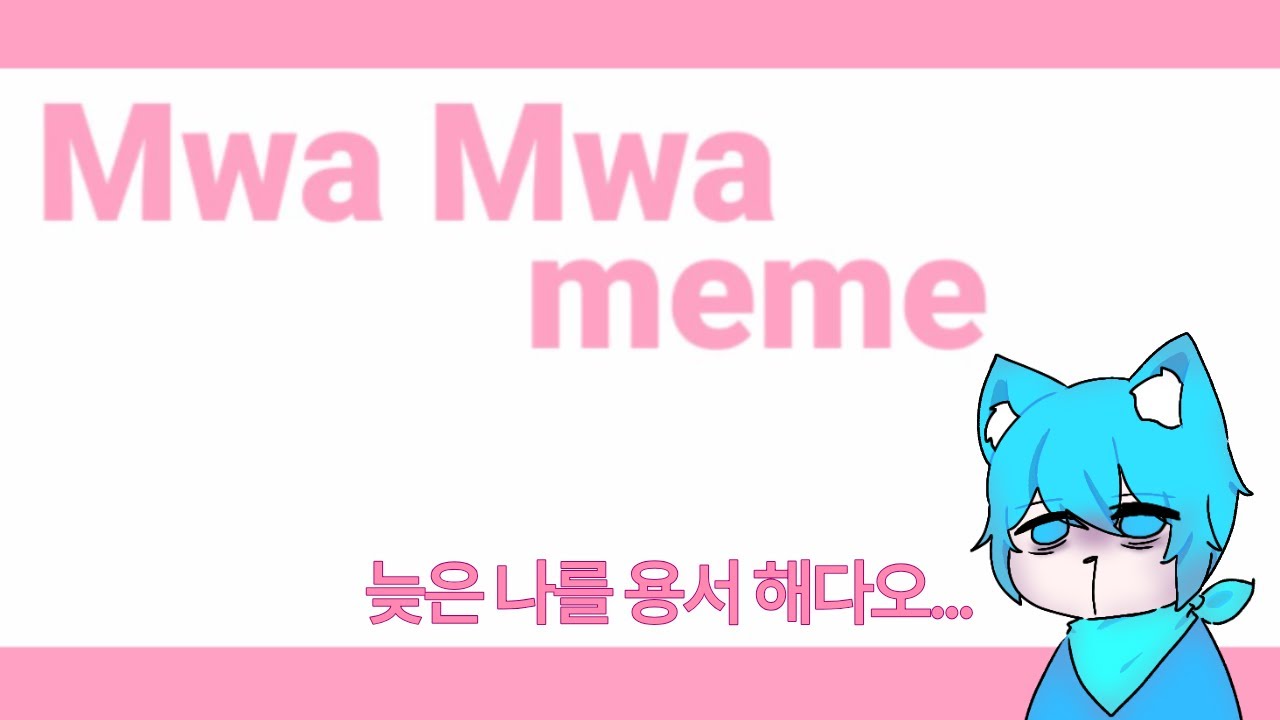 [gift 도아] mwa mwa meme - YouTube