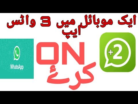 ایک موبائل میں 3 واٹس ایپ ON کرۓ