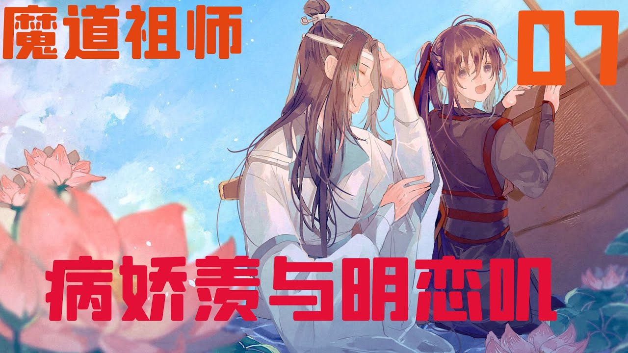 魔道祖师之病娇羡与明恋叽07 我心悅你已久從聽學的時候便開始了,我不奢求得到你感情上的回應,我只是只是想名正言順的照顧你讓你無所顧忌的依賴我