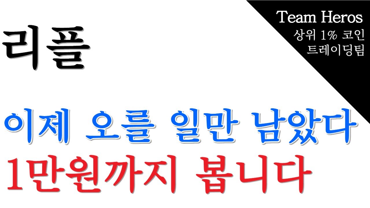 리플 이제 오를 일만 남았다 1만원까지 봅니다 리플코인리플코인전망리플코인매수가리플코인리플코인비트코인리플코인전망