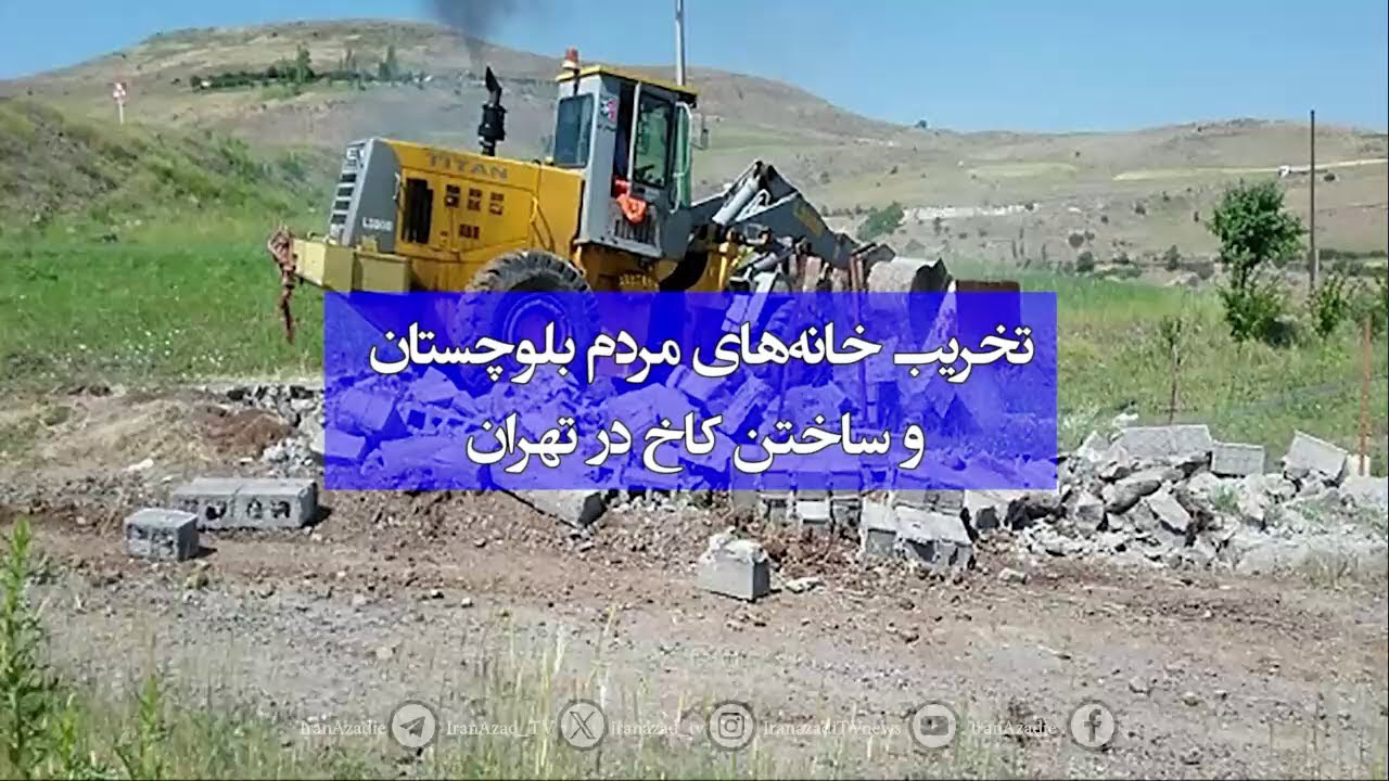 تخریب خانههای مردم بلوچستان و ساختن کاخ در تهران Youtube