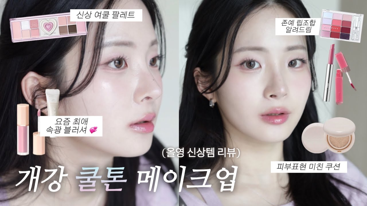 광고x 봄 신상으로 하는 여름쿨톤 개강 메이크업🌸투쿨포스쿨 픽싱듀쿠션•페리페라 나잇페리•속광 블러셔•웨이크메이크 팔레트 여름