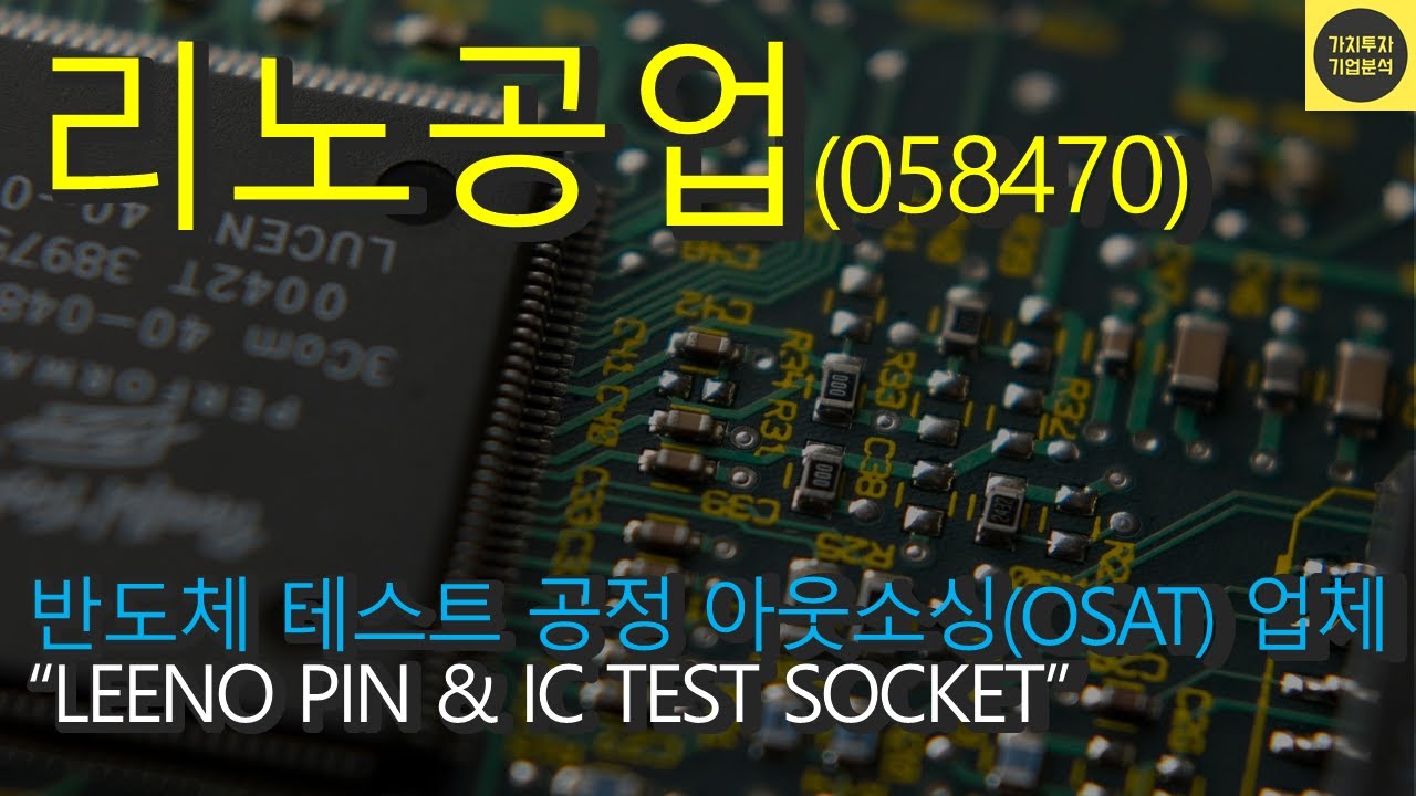 [재무제표 파헤치기] 리노공업(058470), (2/2편), 기업분석, OSAT, LEENO PIN, IC 테스트소켓, 반도체 ...