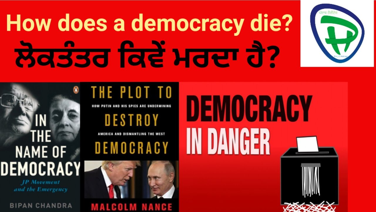 ਲੋਕਤੰਤਰ ਕਿਵੇਂ ਮਰਦਾ ਹੈ? How a democracy die? - YouTube
