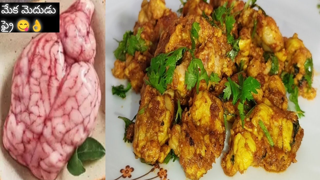 మేక మేదడు ఫ్రై ఇలా చేస్తే చాలా రుచిగా ఉంటుంది😋Mutton Brain Fry in ...