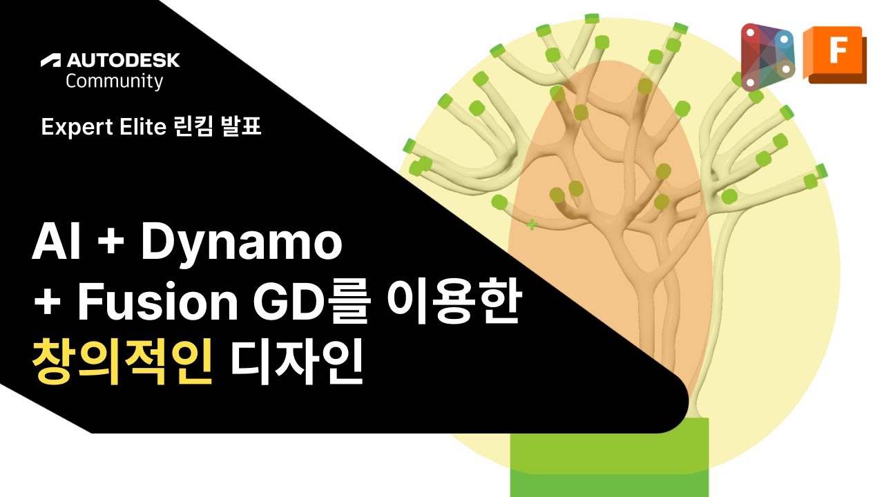 창의적인 디자인 워크 플로우 Ai Dynamo Fusion 퓨전 제너레이티브 디자인 Gd 사용 오토데스크 한국어