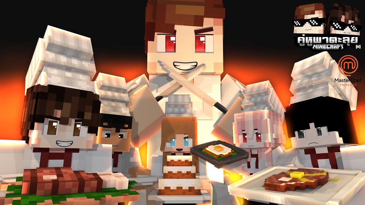 Minecraft คู่หูพาตะลุย[II] 🔥 : แข่งทำอาหาร!! [ MasterChef Thailand ...